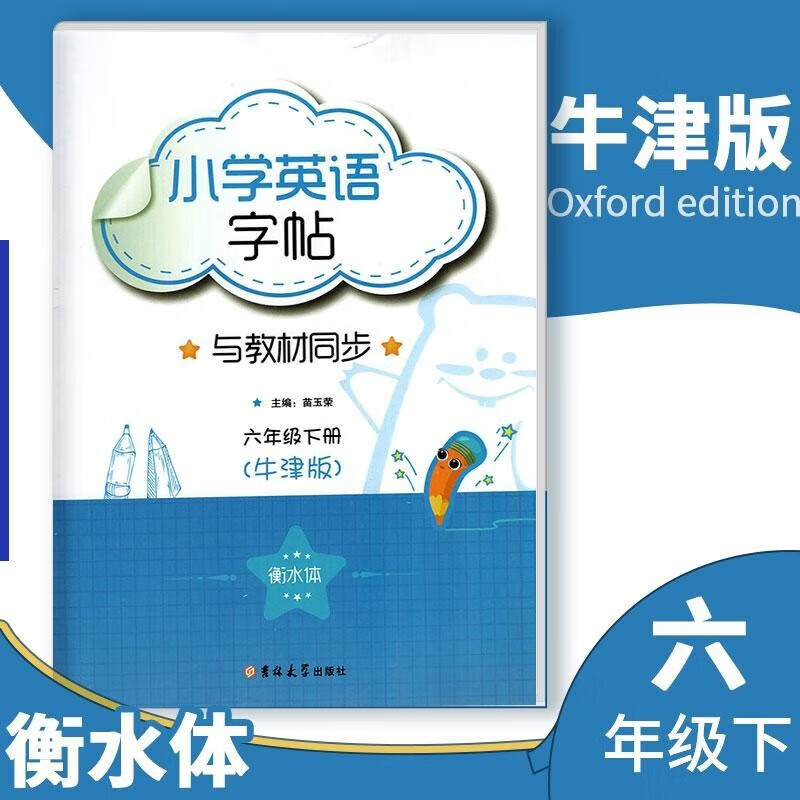【自选】2023版衡水体字帖沪教牛津版HJNJ小学英语与教材同步三四五六年级上下册吉林大学出版社 6年级下册