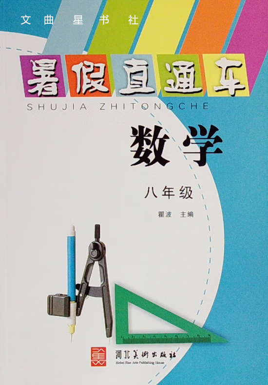 幸书2022年新版暑假直通车八年级数学人教版暑假作业河北美术出版社