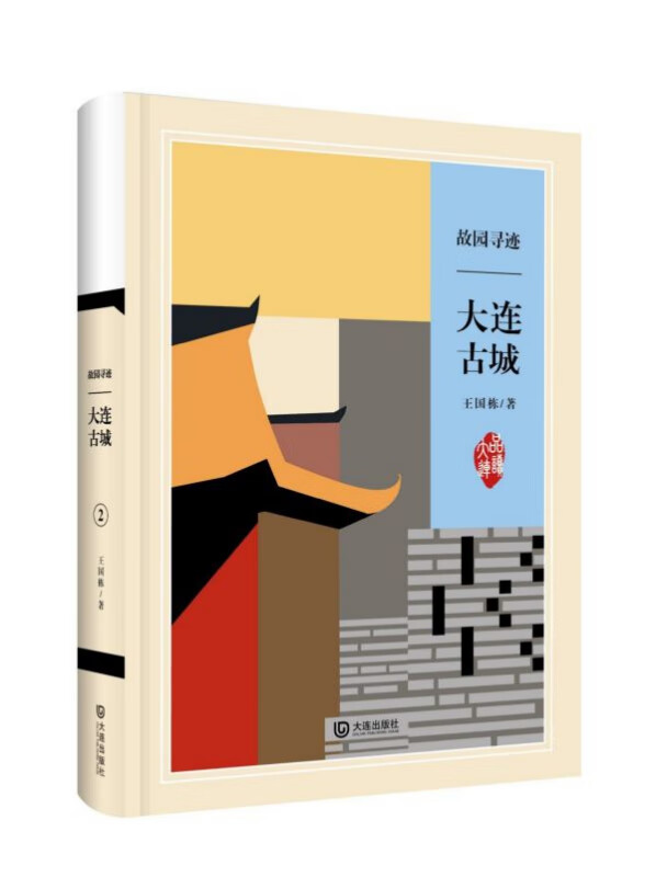 故园寻迹(大连古城)(精)/品读大连