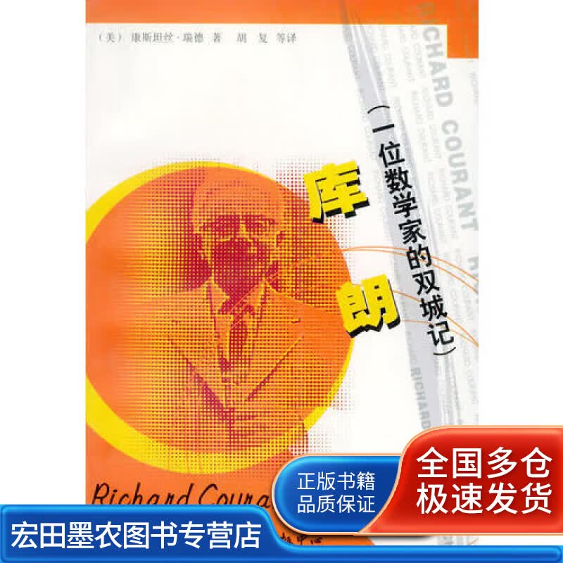 库朗 一位数学家的双城记【好书】