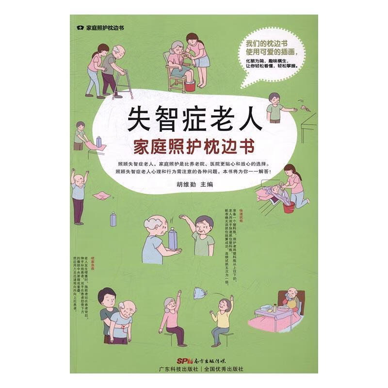 失智症老人家庭照护枕边书 胡维勤 健身与保健 9787535965813