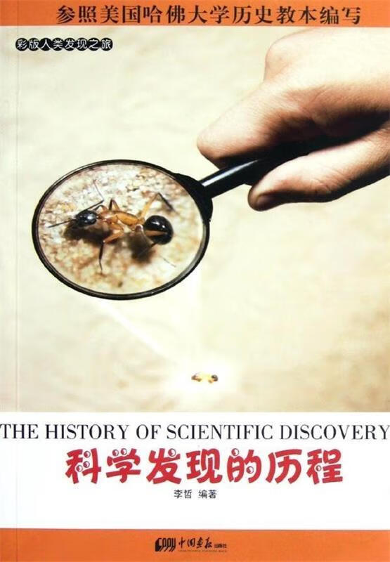 科学发现的历程