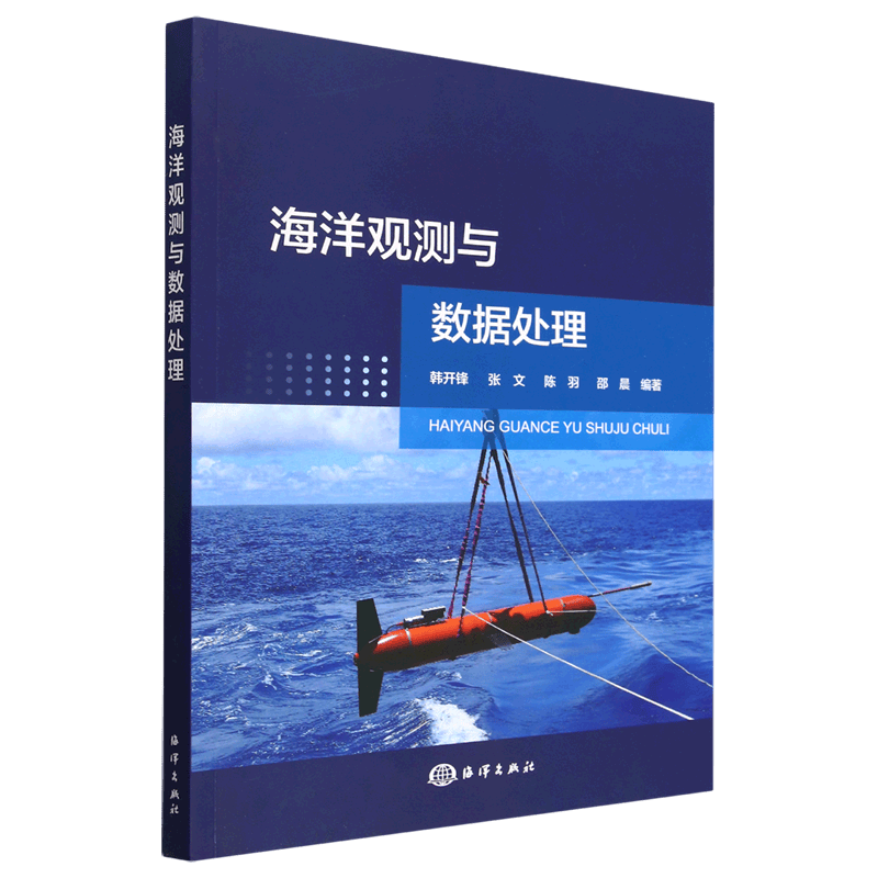 海洋观测与数据处理