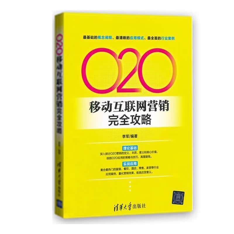 O2O移动互联网营销完全攻略 李军