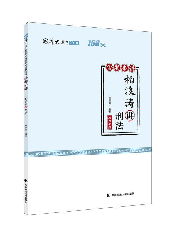 柏浪涛讲刑法 柏浪涛 中国政法大学出版社