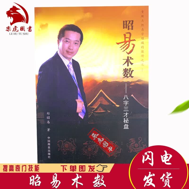昭易术数——八字三才秘盘 中国商业出版社