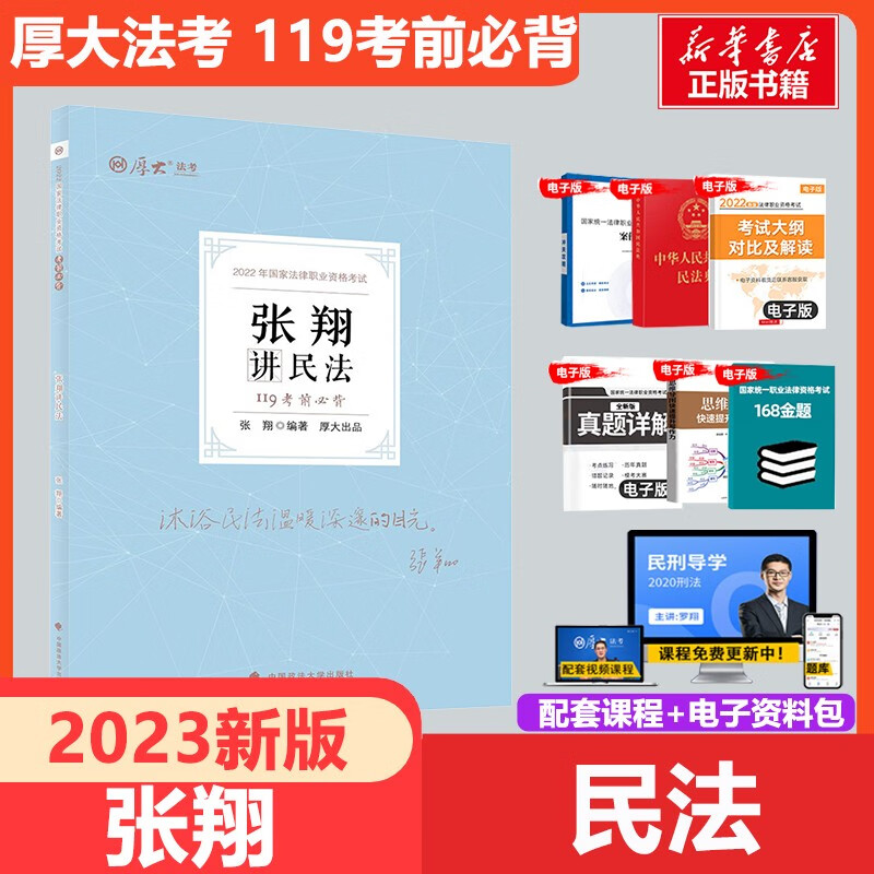 【配套课程 现货可选】厚大法考教材2023 司法考试2023全套教材 罗翔张翔向高甲鄢梦萱高晖云法魏建新殷敏刘鹏飞 国家法律职业资格考试 张翔讲民法（119考前必背）