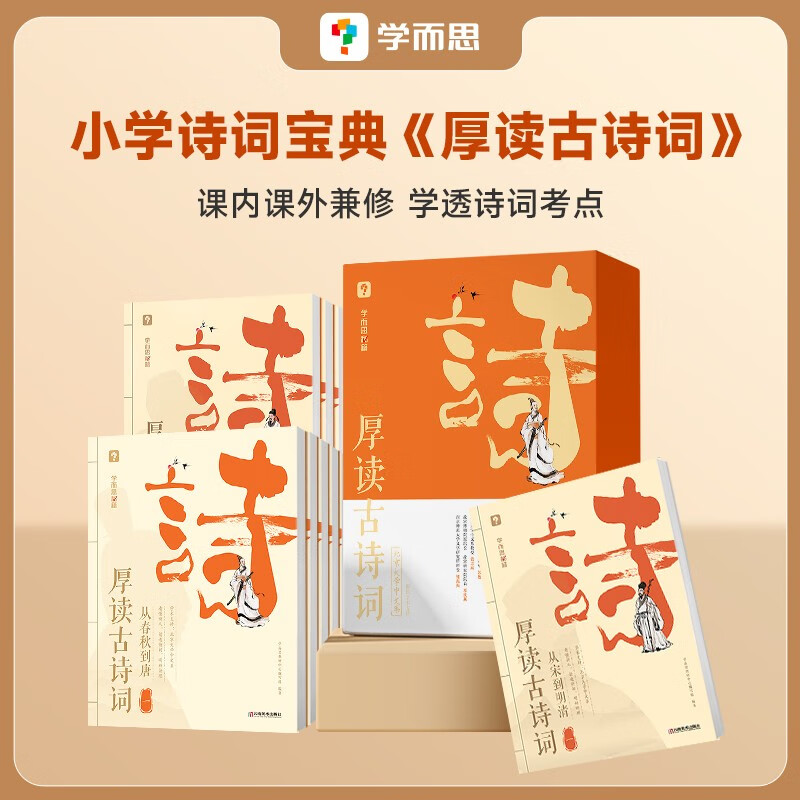 学而思 厚读古诗词·从春秋到唐 文史哲三位一体解读经典古诗词 北大中文系中华诗词协会专家进行学术支持