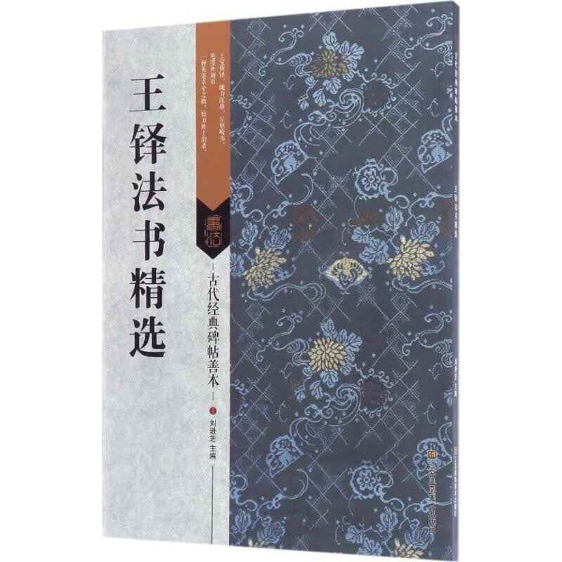 王铎法书精选 刘逊芝 编 书籍