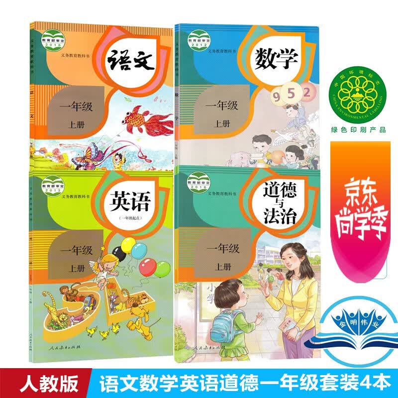 【套装4本】部编版2022年小学1一年级上册人教版语文数学英语道德与法治课本教材教科书全套4本人教版