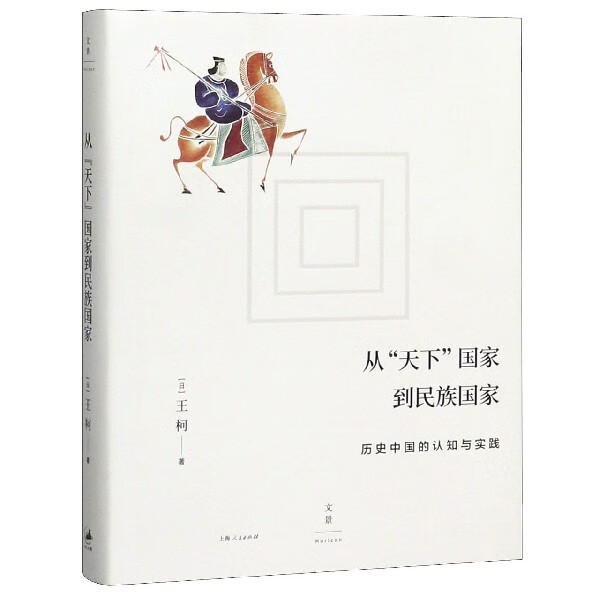 【旗舰店官网】 从天下国家到民族国家(历史中国的认知与实践)(精) (日)王柯 上海人民出版社