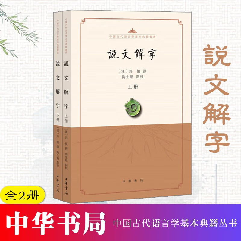 说文解字（点校本·中国古代语言学基本典籍丛书·全2册） 中华书局 字典词典 工具书 书籍k