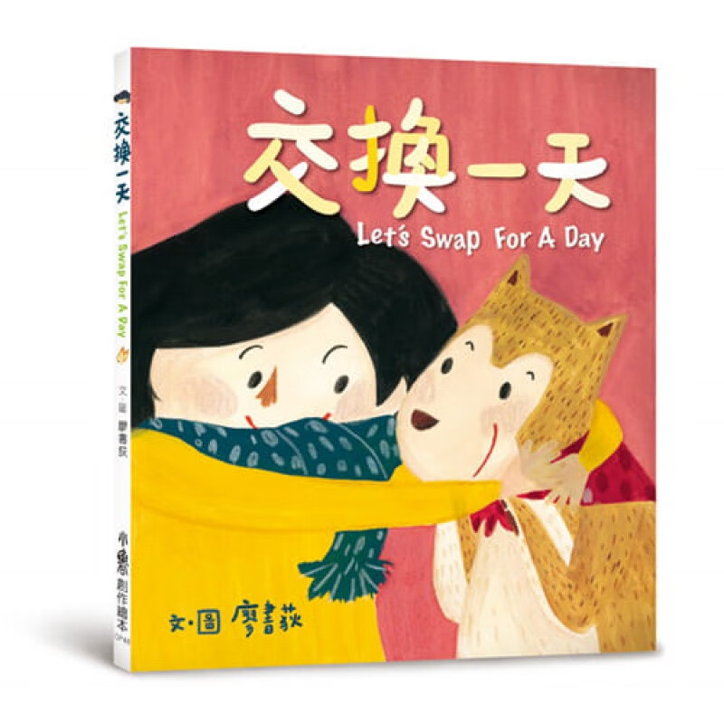 台版 交换 中英文双语绘本读物少儿趣味人气插画儿童