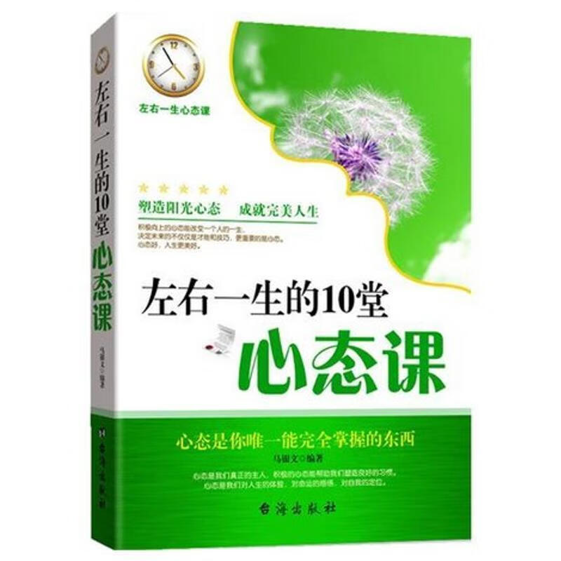 左右一生的10堂心态课