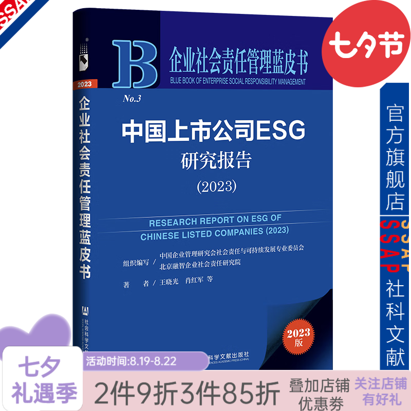 企业社会责任管理蓝皮书  中国上市公司ESG研究报告  作者：王晓光 肖红军等著  社会科学文献出版社
