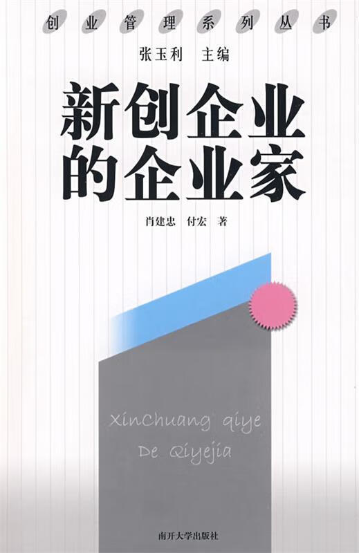 新创企业的企业家
