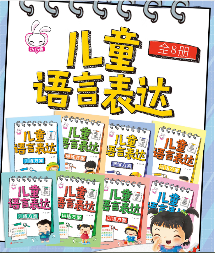 儿童语言表达（4册） 默认规格