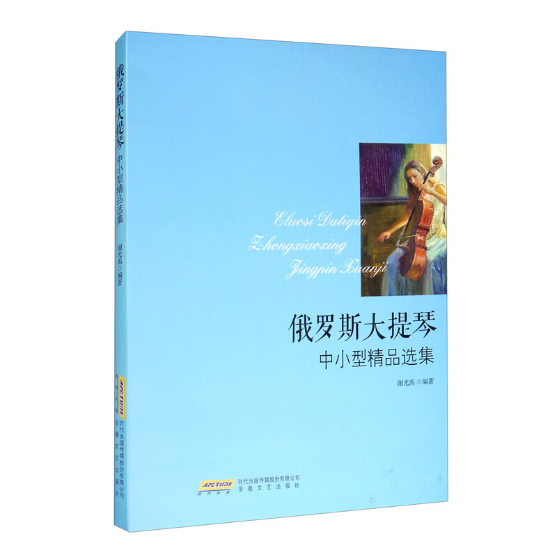 俄罗斯大提琴中小型精品选集《现货速发》