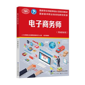 电子商务师 基础知识