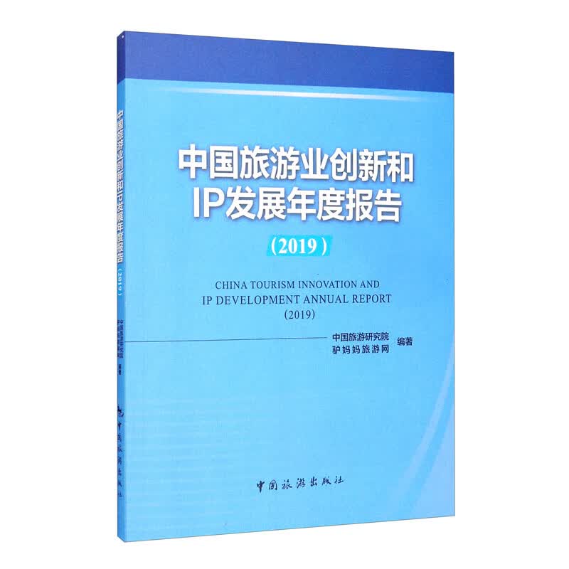 中国旅游业创新和IP发展年度报告（2019）