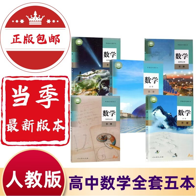 2023新教材高中数学课本全套5本人教部编版a版高中数学必修一二选择性必修第一第二第三册教材高中数学全套教科书高中数学教材全套 高中数学全套五本