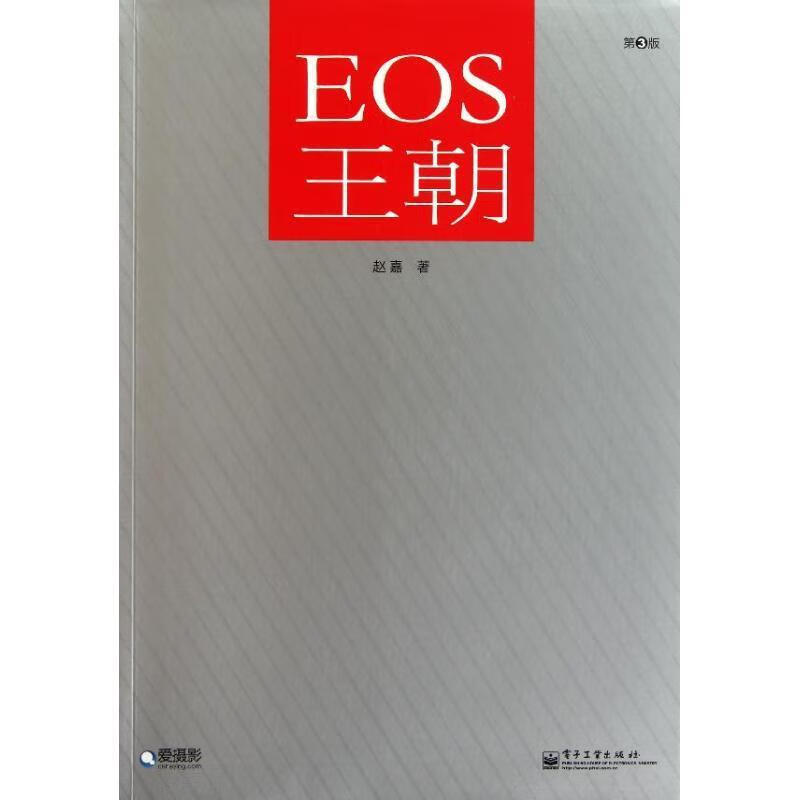EOS王朝 赵嘉 著 电子工业出版社