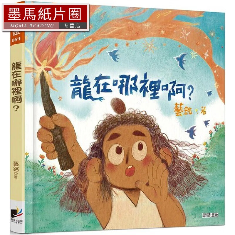 预售 龍在哪裡啊 晨星 藝銘