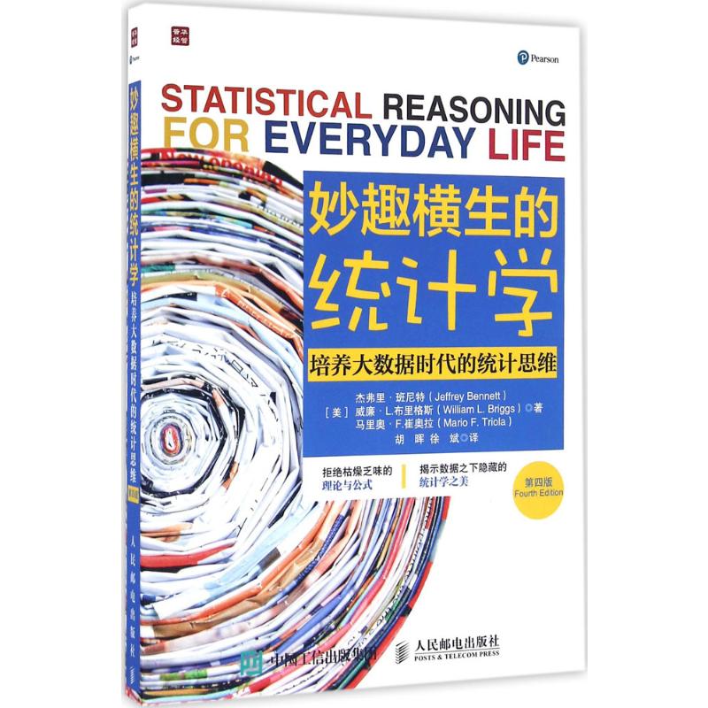 妙趣横生的统计学(第4版)