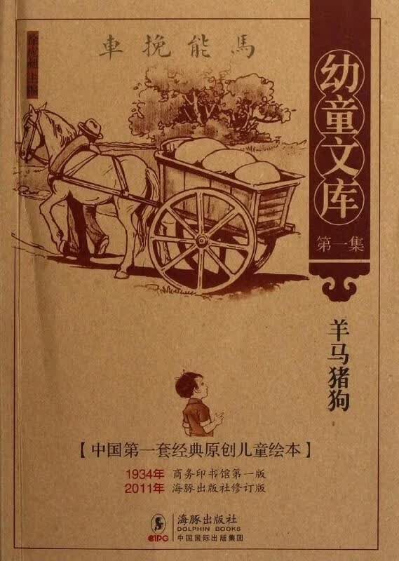中国套经典原创儿童绘本·羊马猪狗