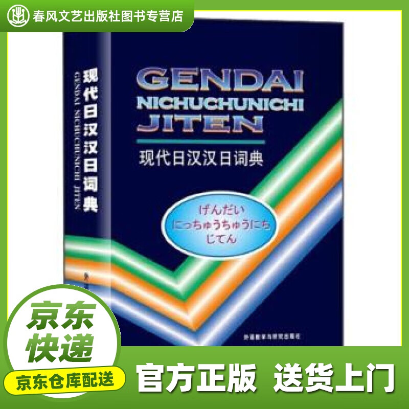 【 京东配送】现代日汉汉日词典 王萍,蔡晓军,许英淑 等 编 外语教学与研究出版社