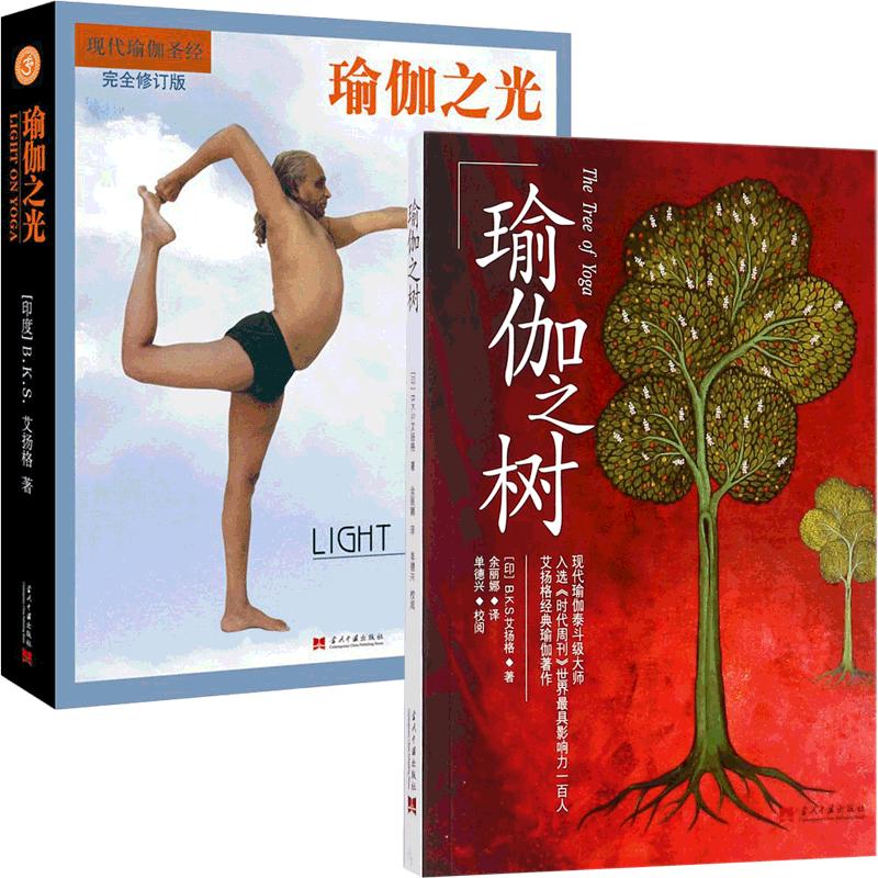 瑜伽之树&瑜伽之光 共2册