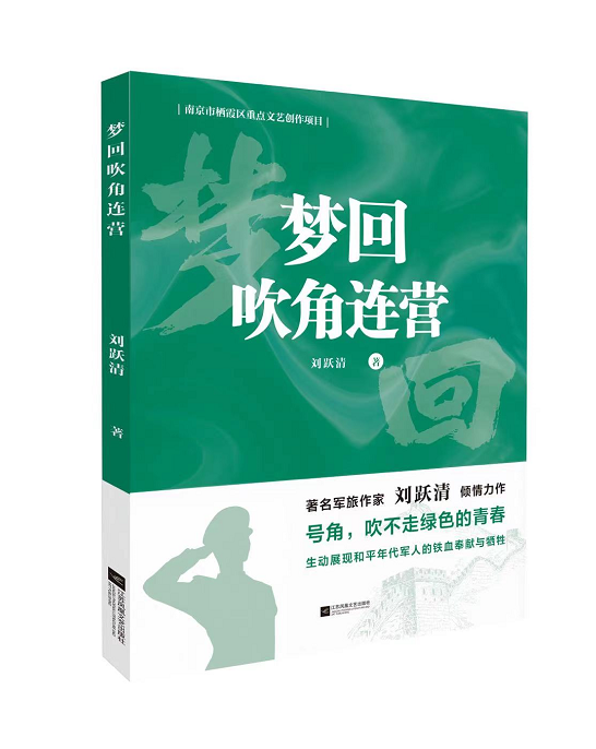 梦回吹角连营 著名军旅作家刘跃清倾情力作军旅小说