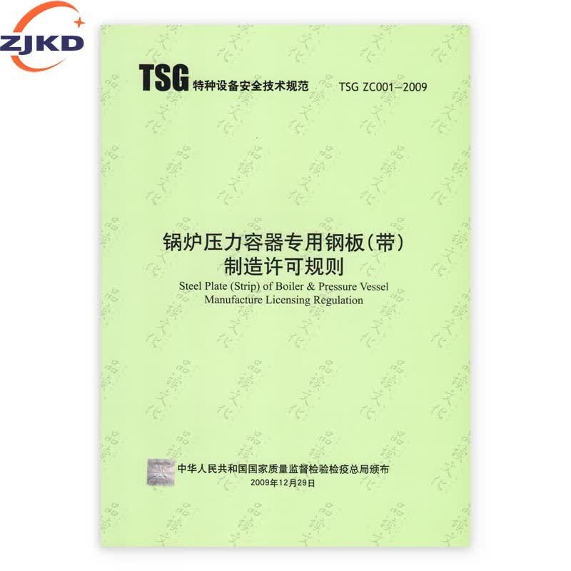 TSG ZC001-2009 锅炉压力容器专用钢板制造许可规则