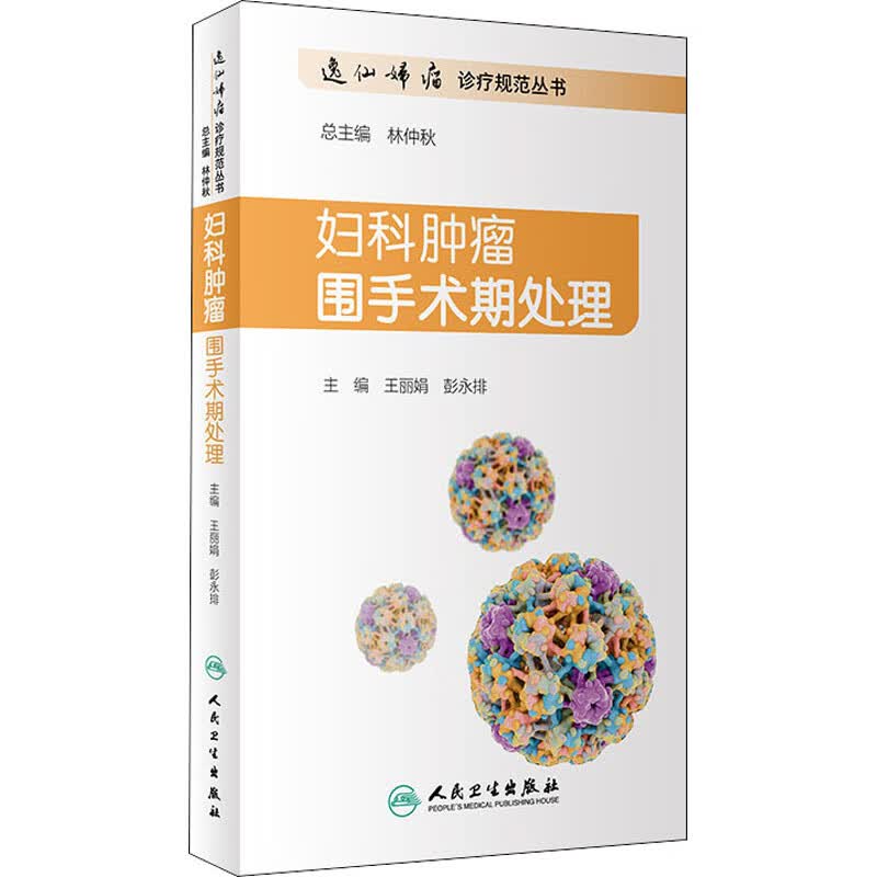 妇科肿瘤围手术期处理 王丽娟,彭永排 编 书籍