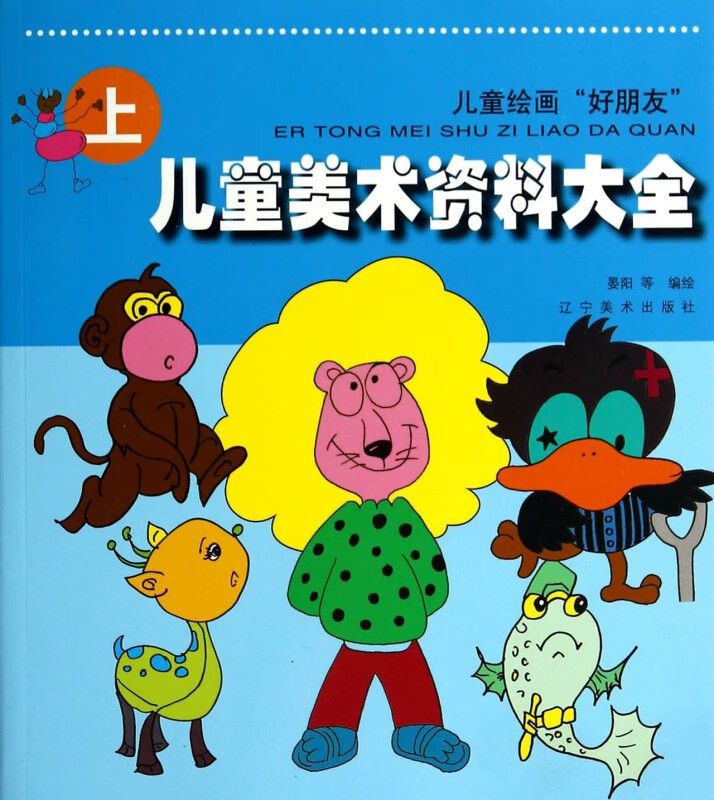 儿童美术资料大全(上)