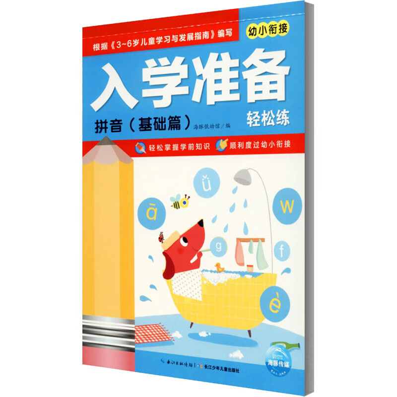 入学准备轻松练 拼音 基础篇