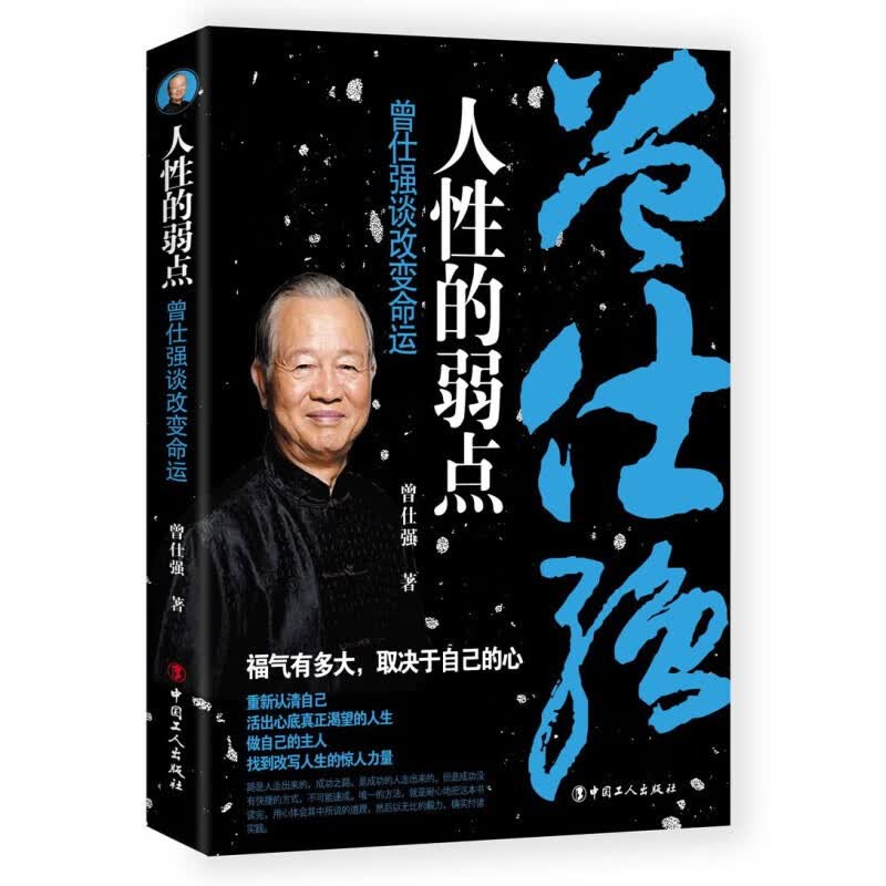 人性的弱点(曾仕强谈改变命运)
