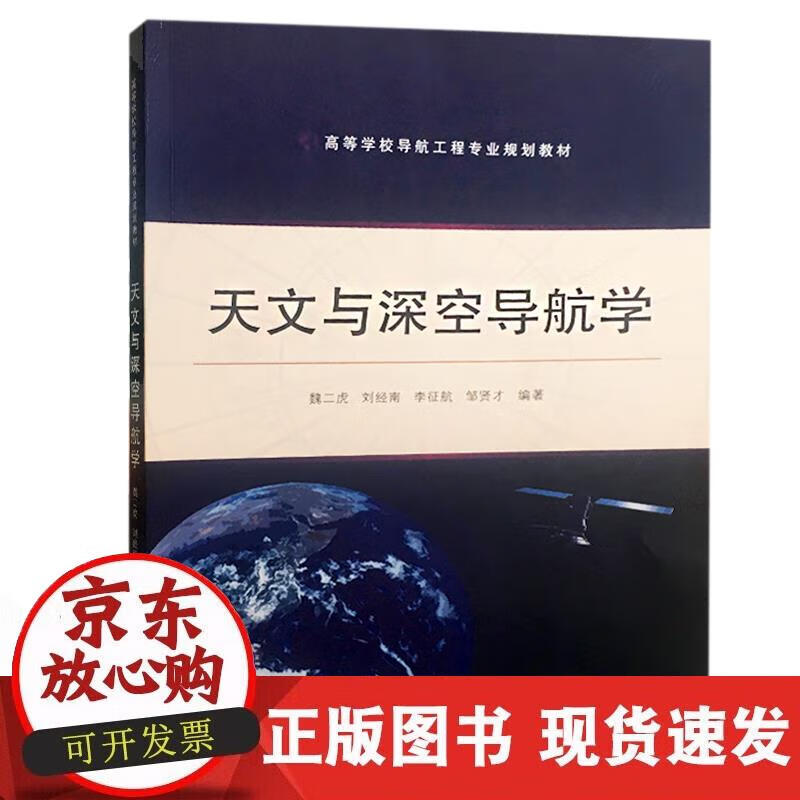 【现货】天文与深空导航学