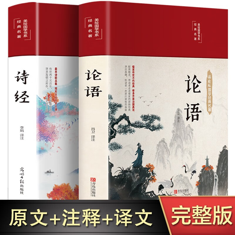 【布面精装】论语别裁译注新解诗经楚辞老子道德经孟子原著原文译文注释文白对照古典文化彩绘国学畅销书 【全2册】论语+诗经