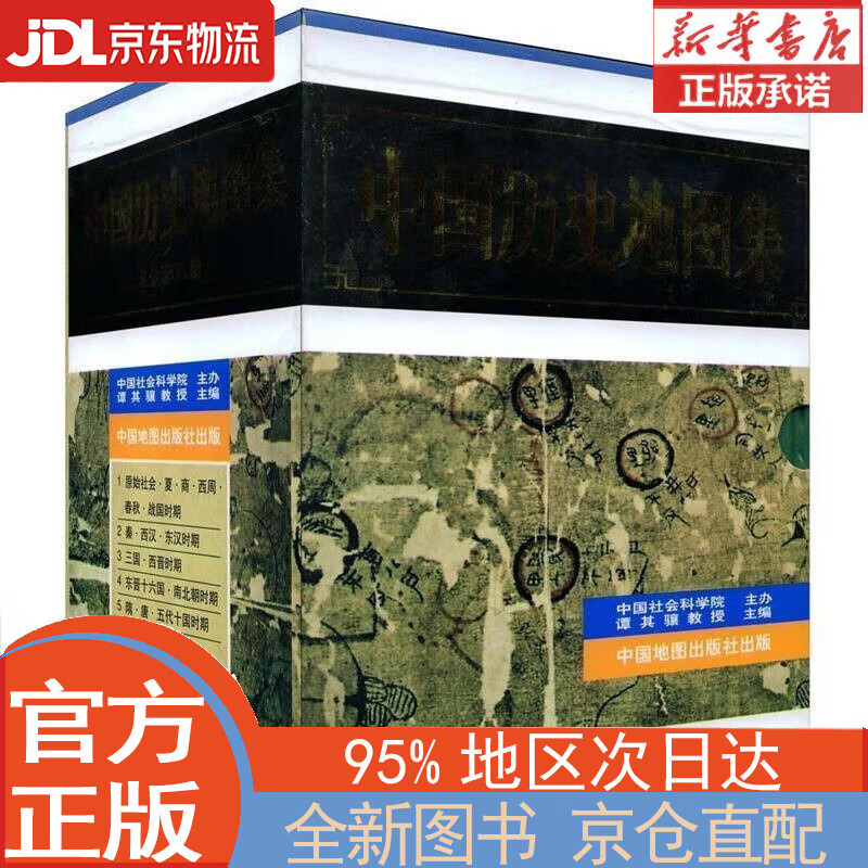 【全新畅销书籍】中国历史地图集（套装1～8册） 谭其骧 中国地图出版社