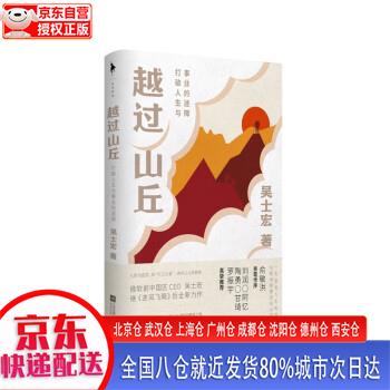 【新华 全新书籍】越过山丘：打破人生与事业的迷障（俞敏洪、罗振宇、陶勇等！刘润力赞“真实、温暖、