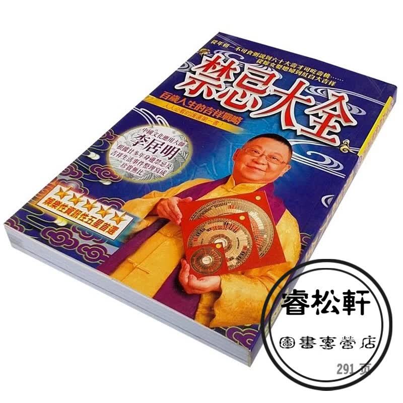 李居明书籍 李居明禁忌实用书