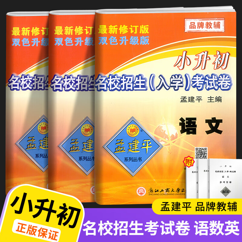 新版孟建平小升初试卷名校招生入学考试卷语文数学英语科学全4本人教版小升初真题卷小学毕业六年级下册期末 【3本】语文+数学+英语 小学六年级