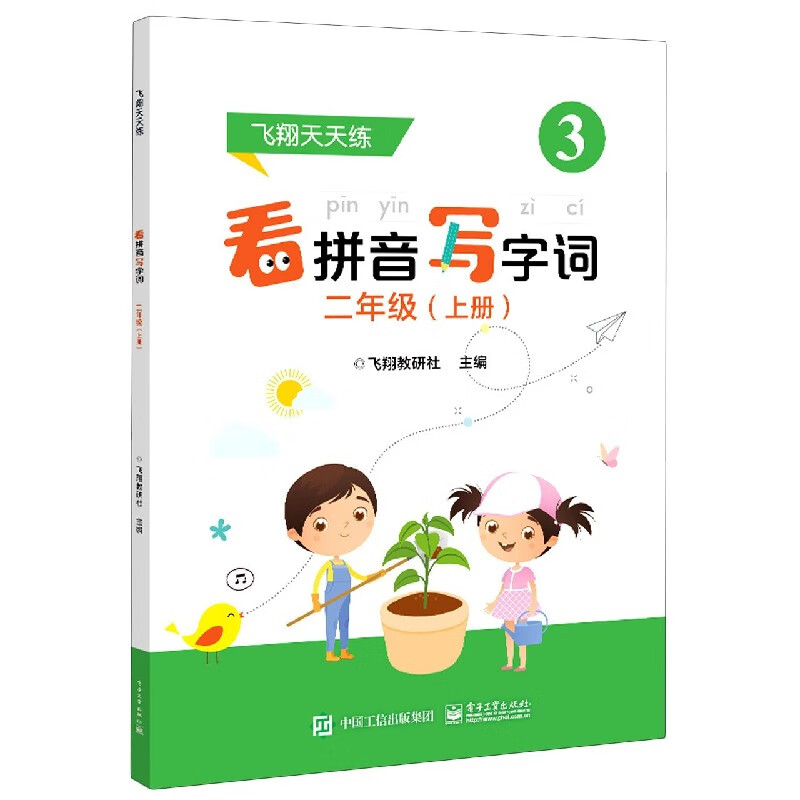 看拼音写字词(2上)/飞翔天天练
