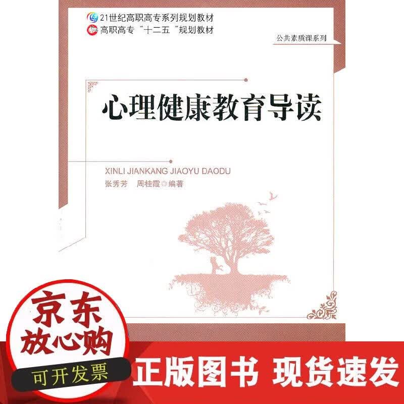 【现货】心理健康教育导读