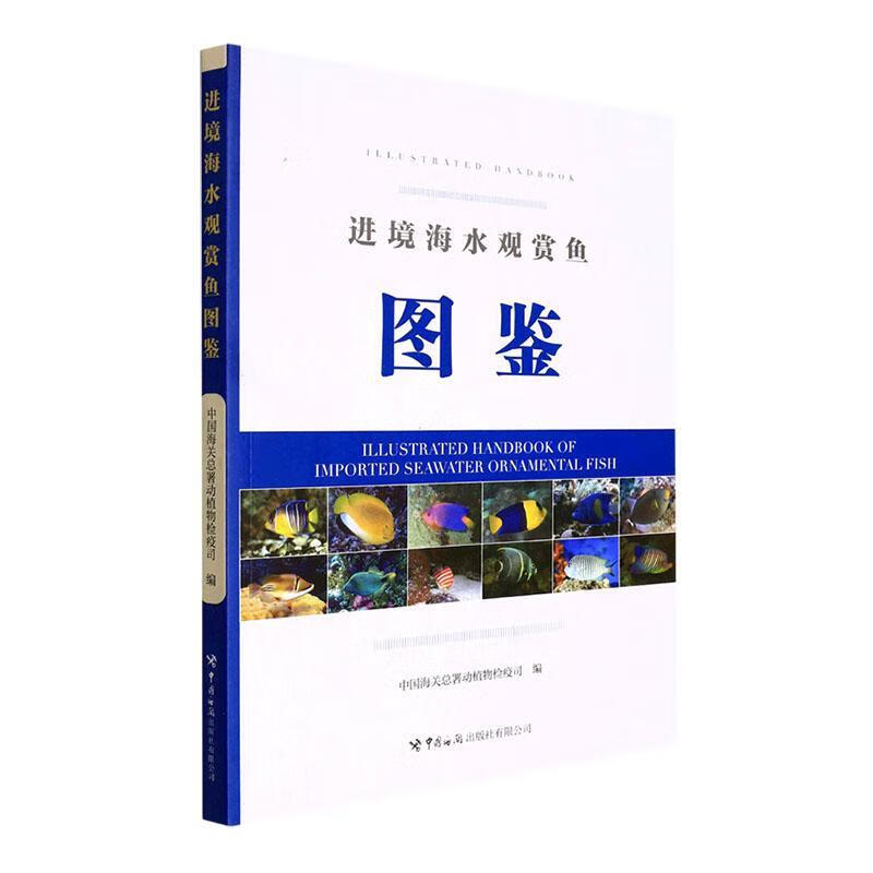 境海水观赏鱼图鉴中国署动植物检疫司中国出版社有限公司9787517505662 农业/林业书籍