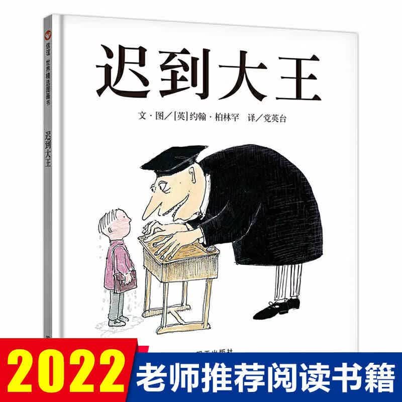 新版 迟到大王 精装硬壳绘本 世界精选图画书 0-1-2-3-4-6周岁幼儿园儿童成长故事图画书籍宝宝亲子启蒙认知早教睡前卡通读物书籍