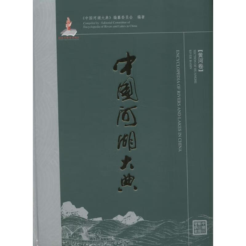 中国河湖大典黄河卷