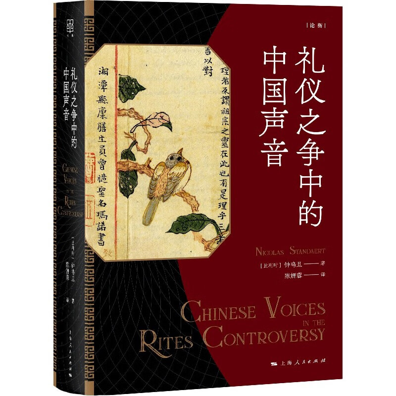 礼仪之争中的中国声音(精)