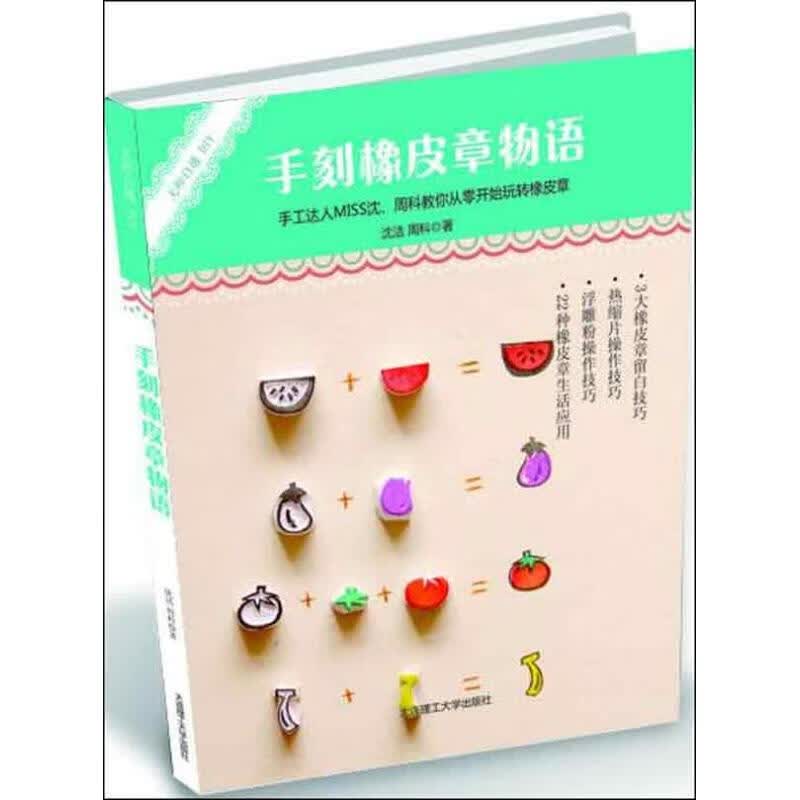 手刻橡皮章物语